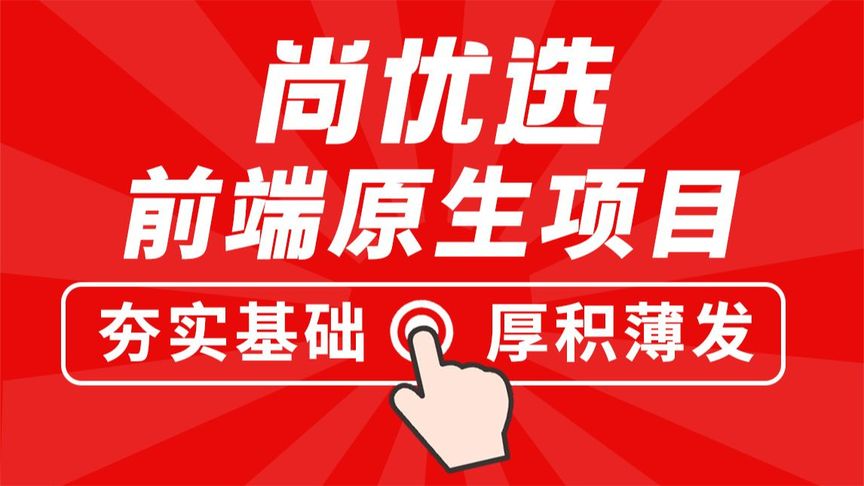 尚硅谷前端培训:尚优选项目(HTML/CSS/JS技术综合实战)-09
