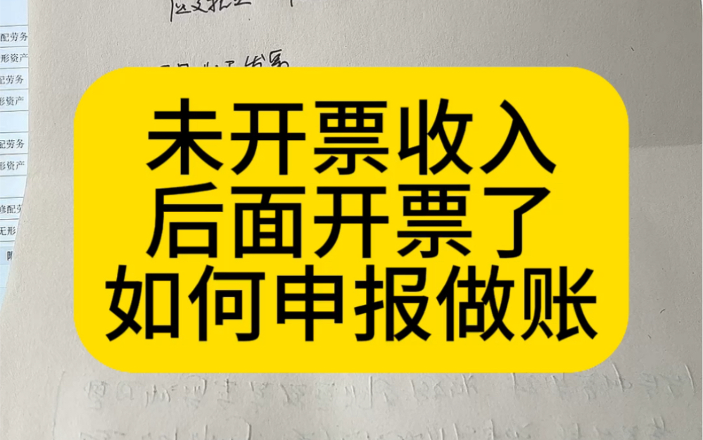 会计实操|未开票收入后面开票了如何做账申报|零基础学会计