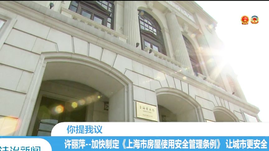 许丽萍建议加快制定《上海市房屋使用安全管理条例》让城市更安全