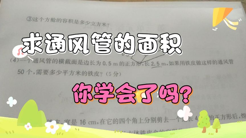 人教版五年级数学下册求通风管的面积