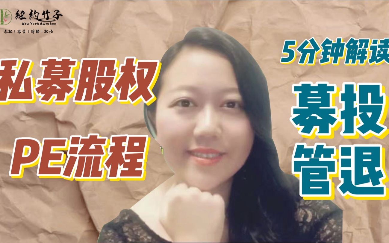 ߒ�金融行业卷王之私募股权基金(二)|PE的流程