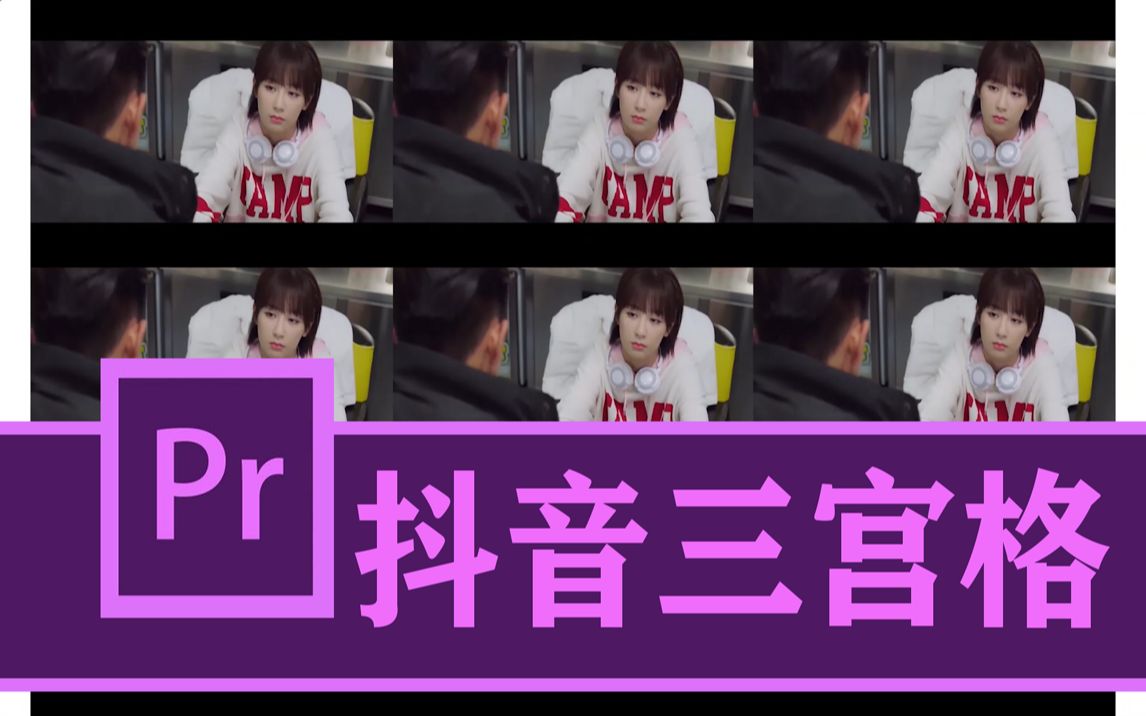 【PR教程】怎么制作抖音三宫格效果?