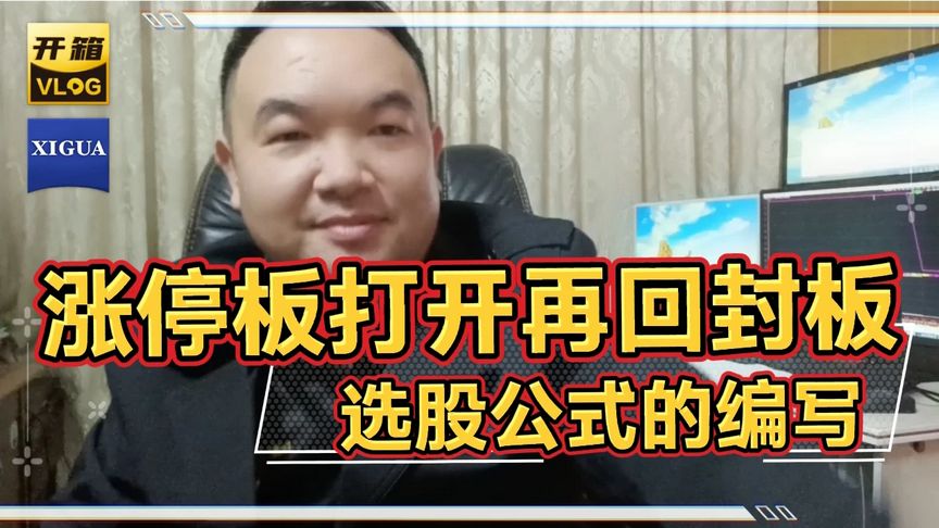 涨停板打开再次回封涨停的选股公式编写