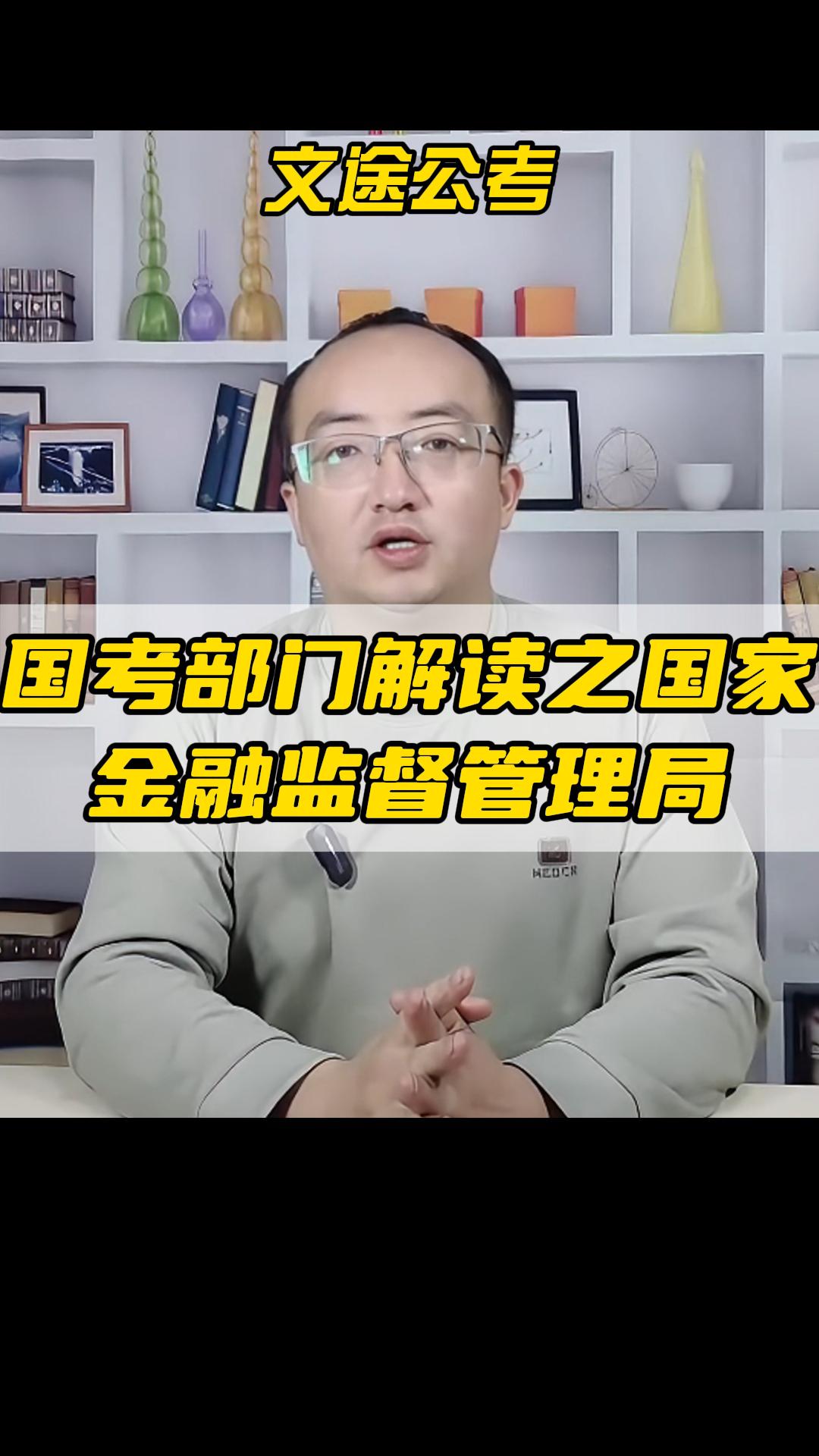 考部门介绍---国家金融监督管理局