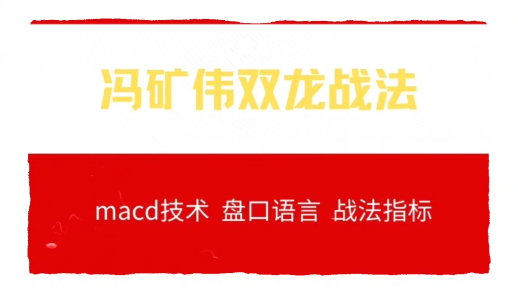 冯矿伟双龙战法MACD技术盘口语言战法指标