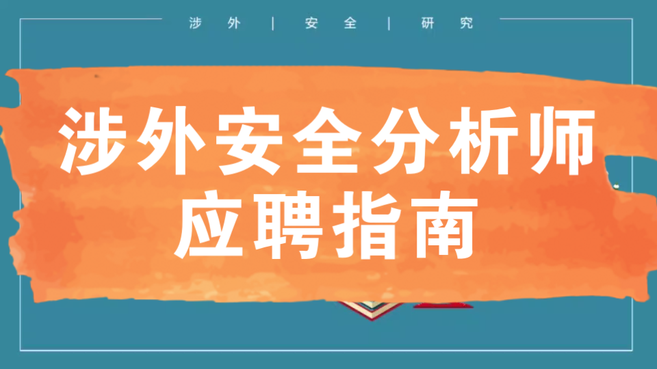【360行大揭秘】什么样的渠道可以应聘涉外安全分析师?面试又考察...