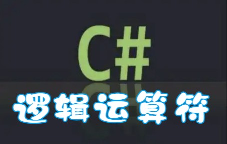 C#知识点快餐-逻辑运算符