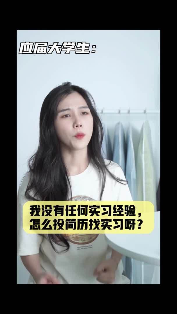 应届求职 怎么找第一份实习