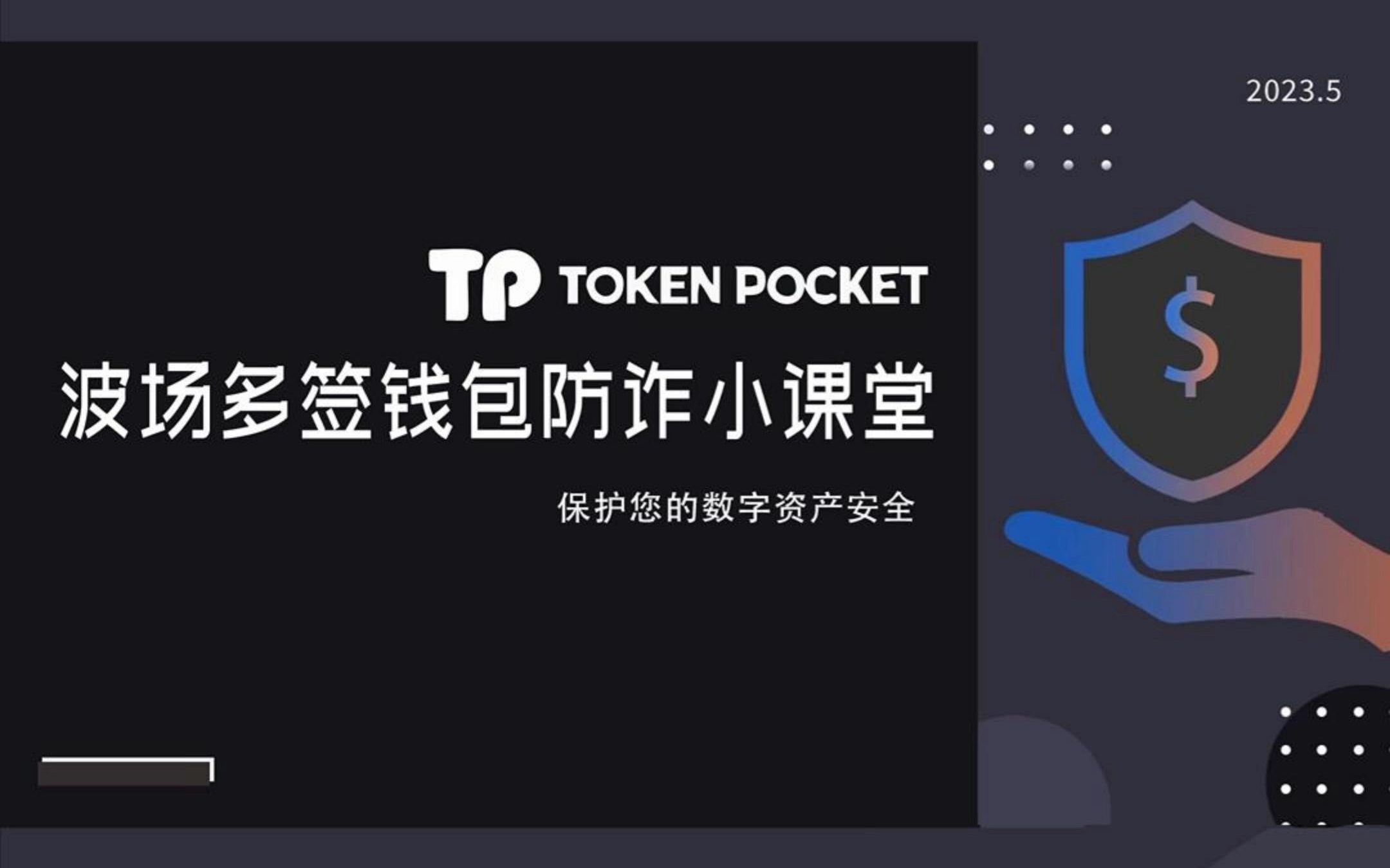 TP钱包 —— 波场多签钱包防诈小课堂