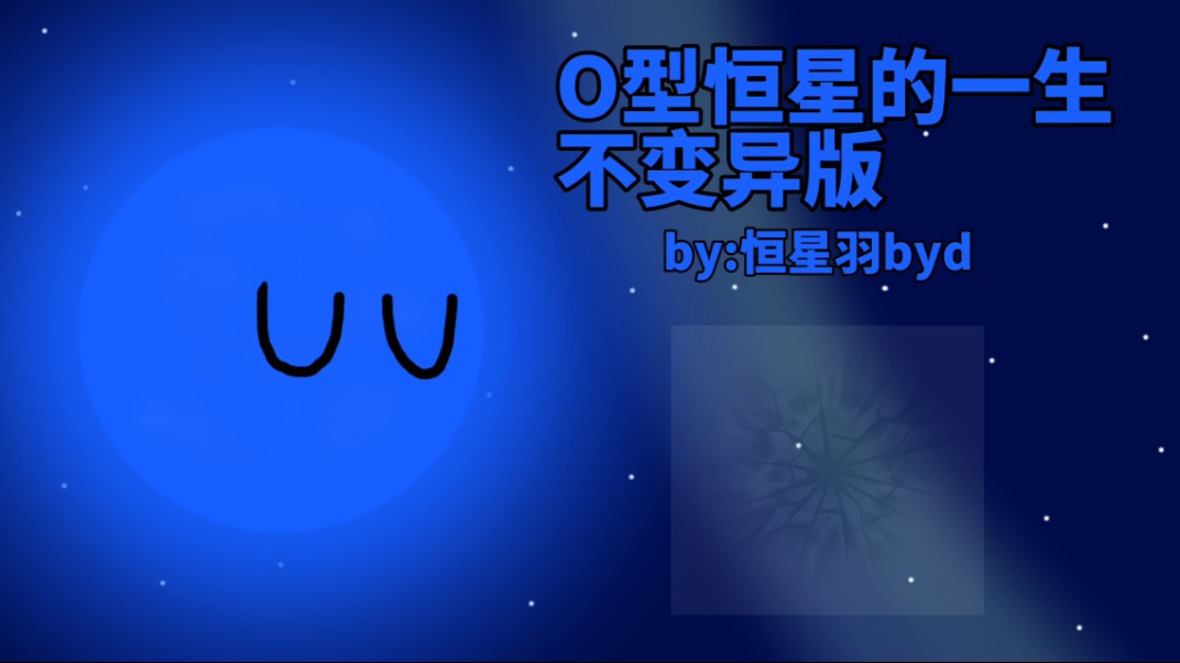 O型恒星的一生