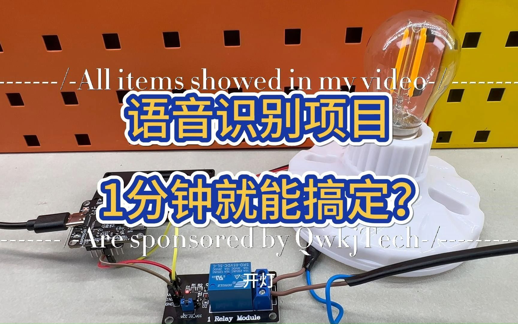 一分钟教你搞定语音识别项目 | 中文模块编程 | 零基础就能掌握