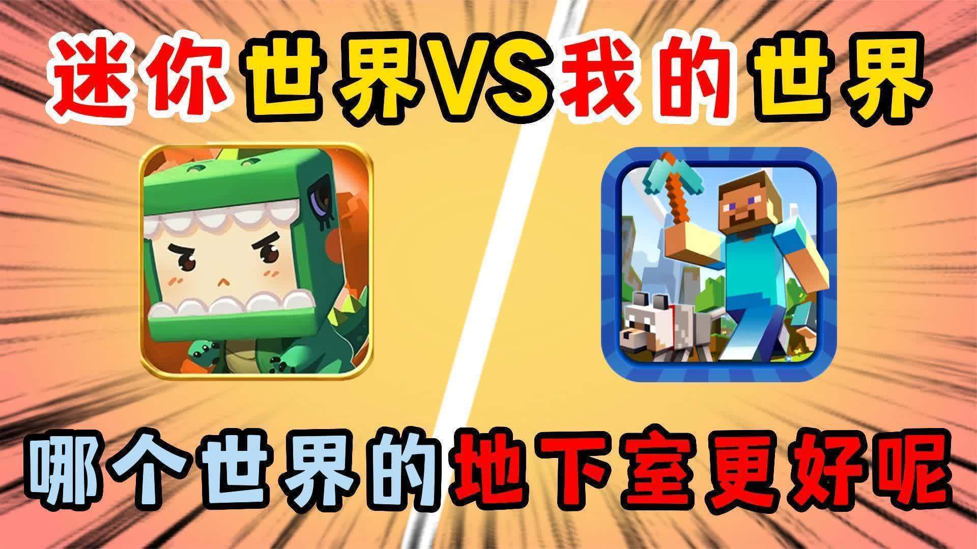 迷你世界:迷你世界VS我的世界,哪个世界的地下室更好呢