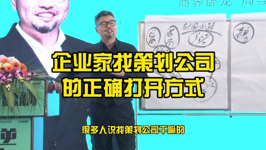 这才是咨询策划公司在做的事情,企业家就该扮演好企业家的角色