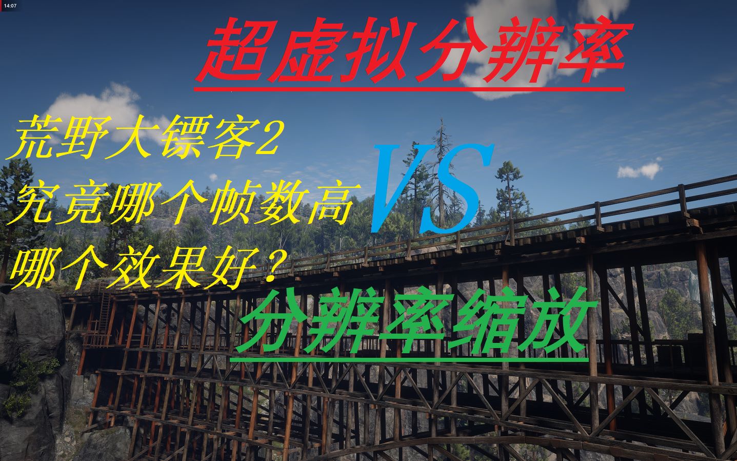 【荒野大镖客 2】 (66)“6k”超虚拟分辨率vs分辨率缩放,帧数对比