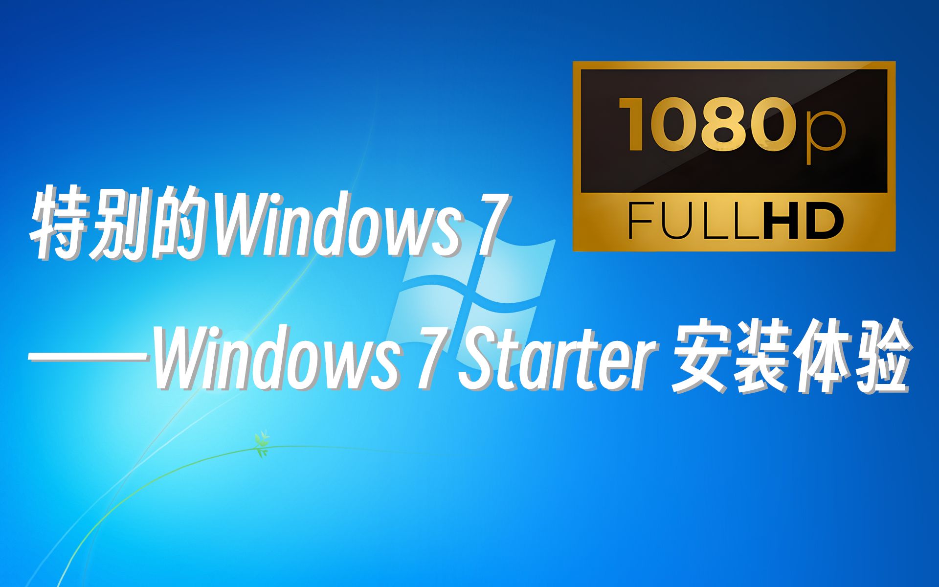 特别の系统 | Windows 7简易版安装评测