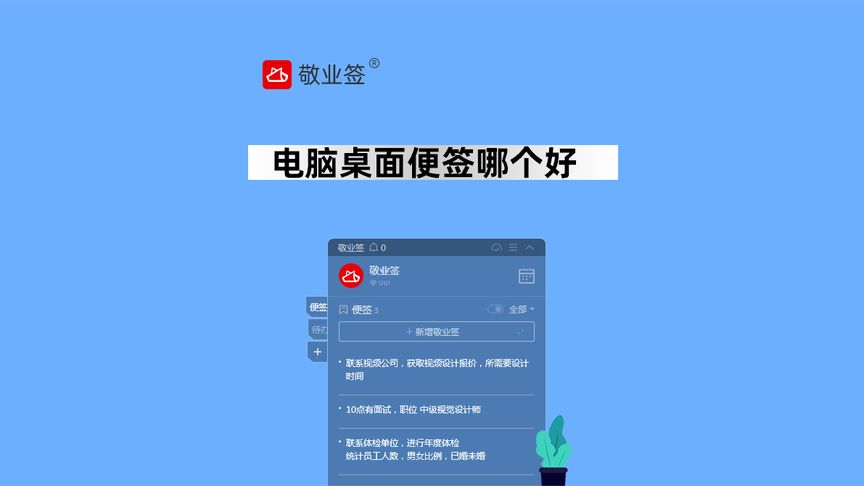 win10好用的桌面便签软件 和手机同步的便签APP哪个好用