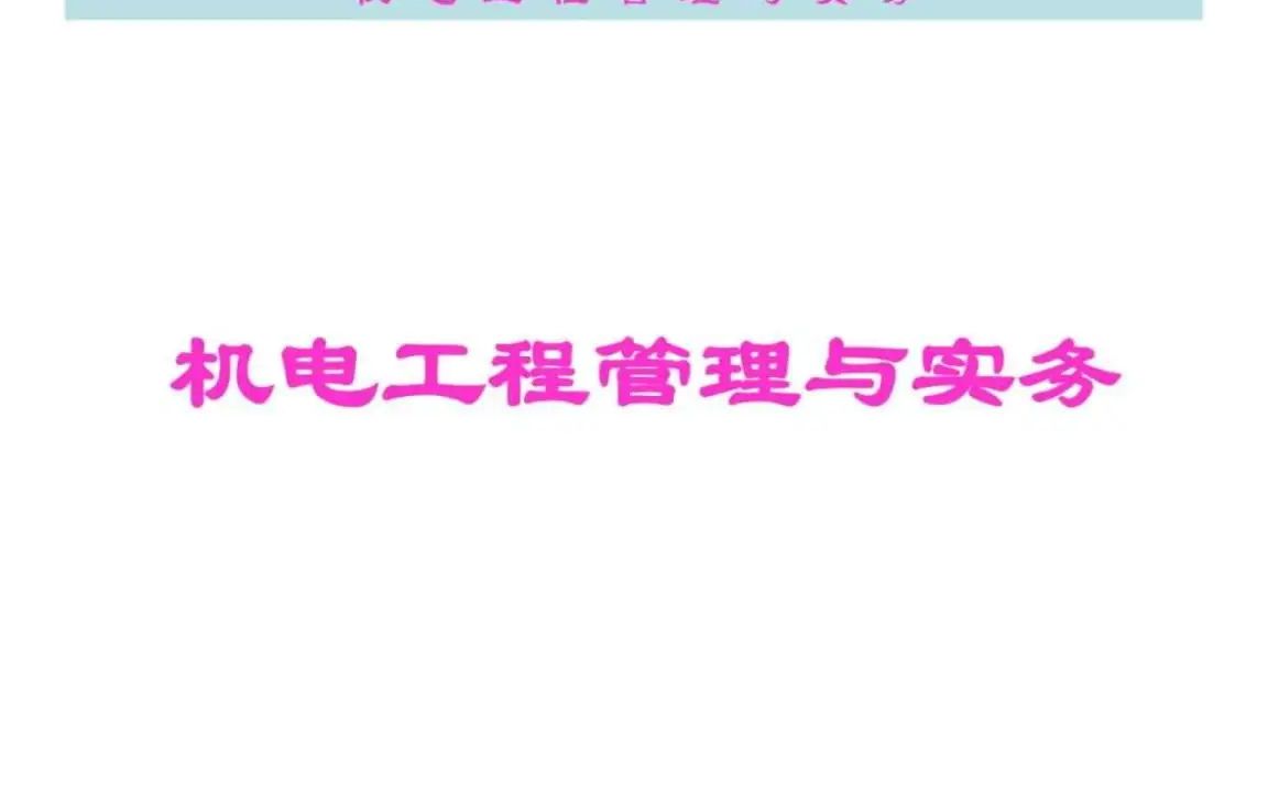 一建机电实务21版教材