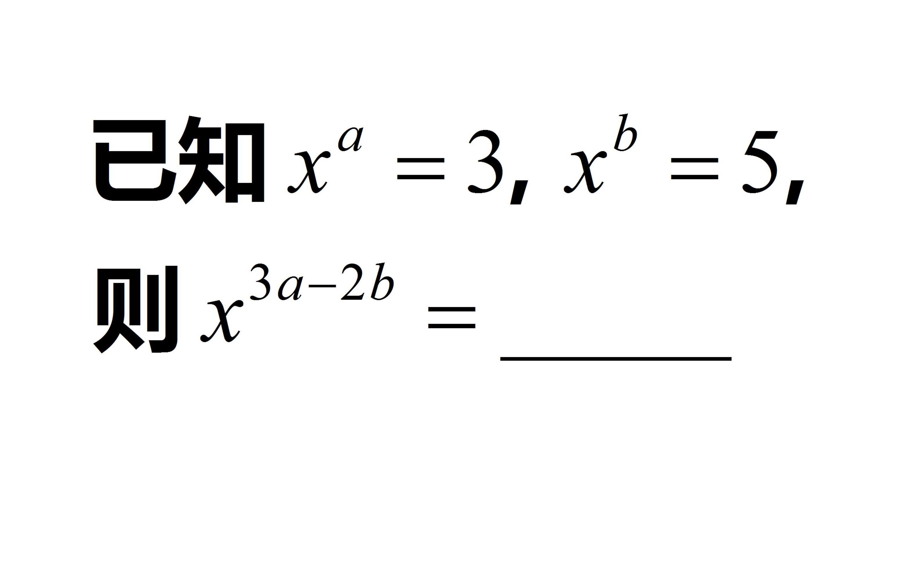 初中七下数学,已知xᵃ=3,xᵇ=5,求x³ᵃ⁻²ᵇ的值?