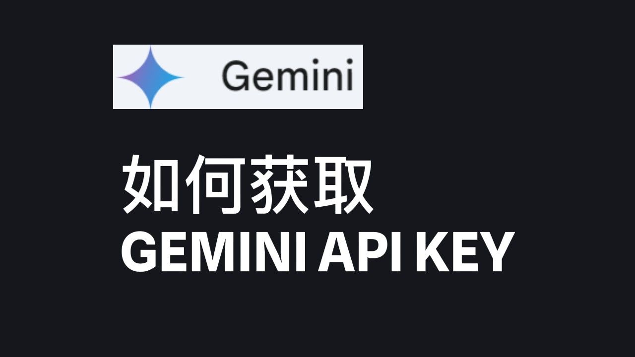 如何获取Gemini API Key