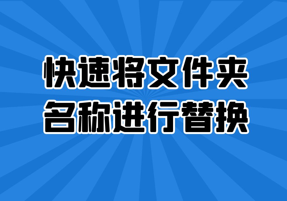 怎么批量替换文件夹名称