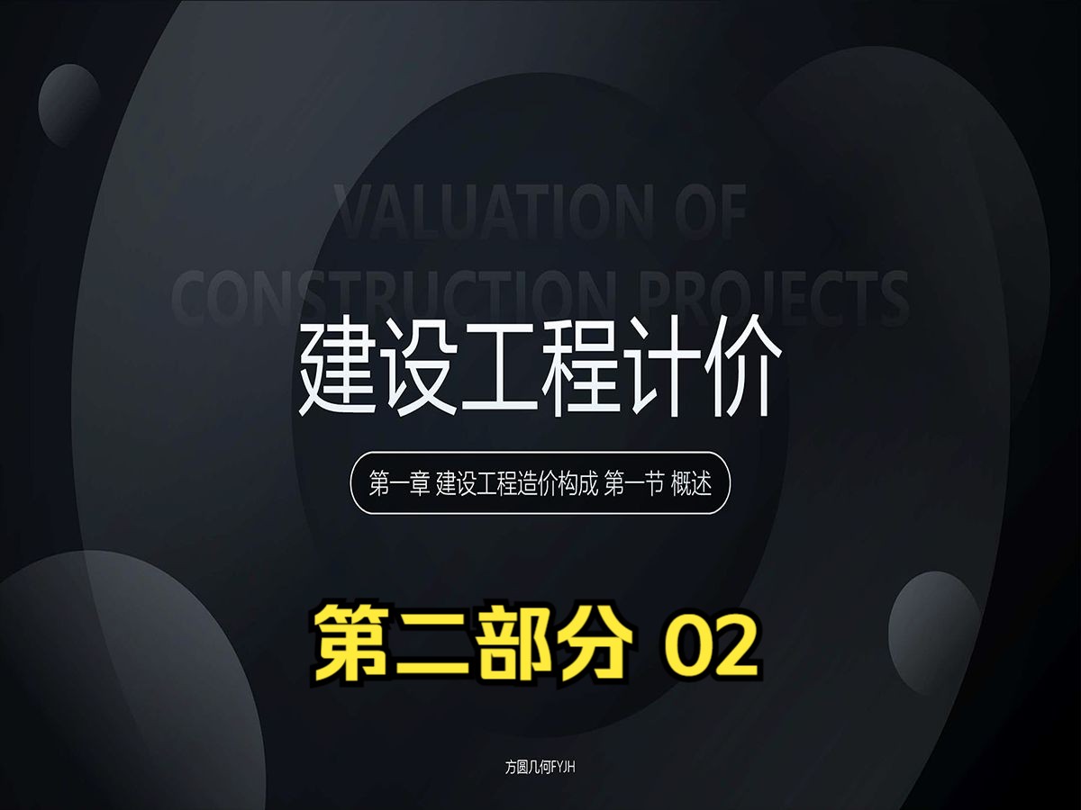 002【造价师工程计价】0101概述02