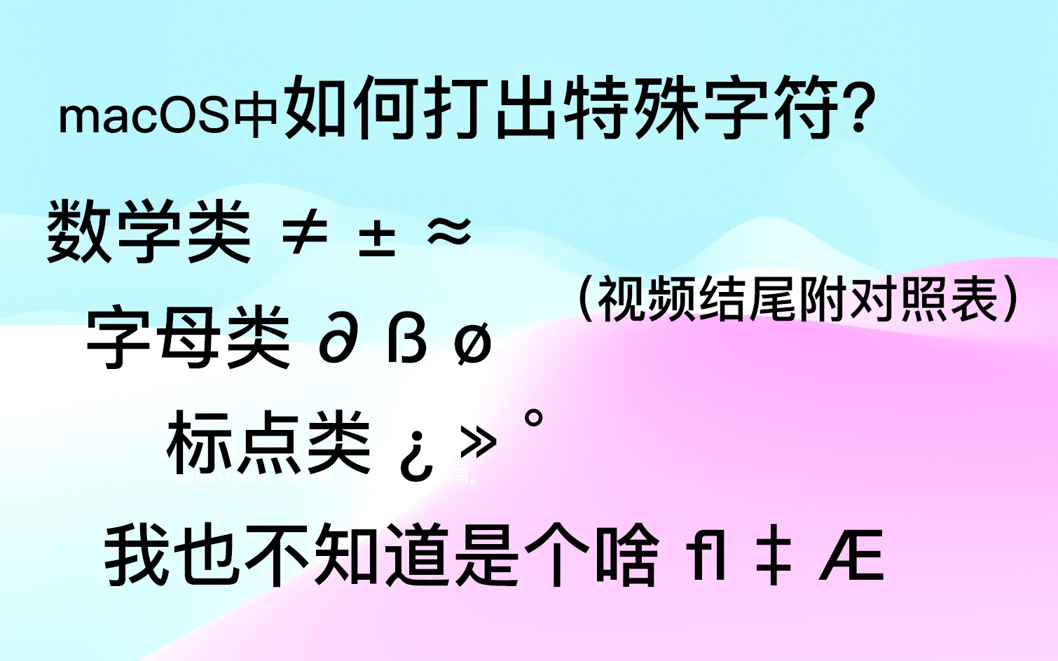 【Mac进阶】2-2 Mac怎么打希腊字母、数学符号?大部分情况下两个键...