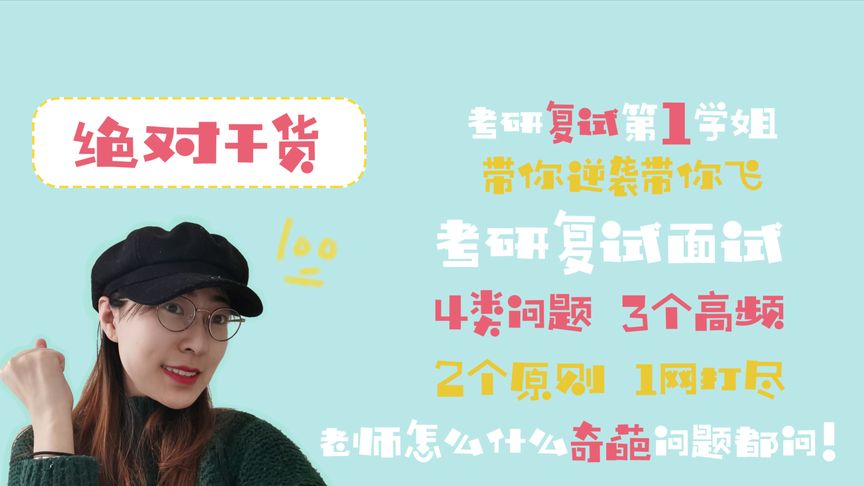 2020考研面试3大超高频提问,还有奇葩问题?复试第1学姐带你逆袭
