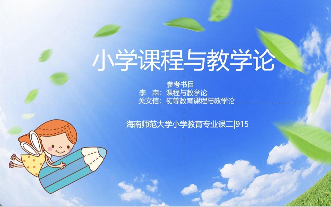 小学教育课程与教学论915第一章