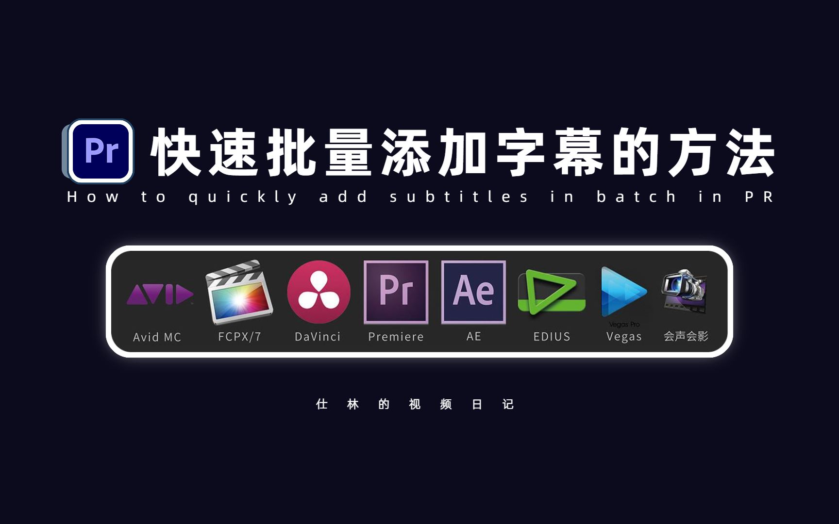 【Arctime】快速批量添加字幕软件,提高加字幕的效率!