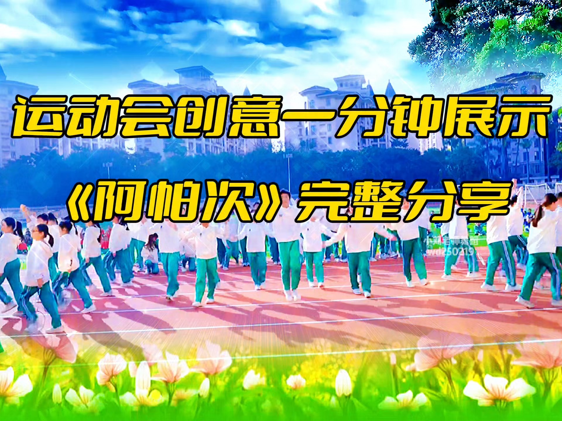 运动会开幕式一分钟展示《阿帕次》创意趣味舞蹈完整版分享,适合...
