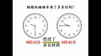 微课《计算经过的时间》