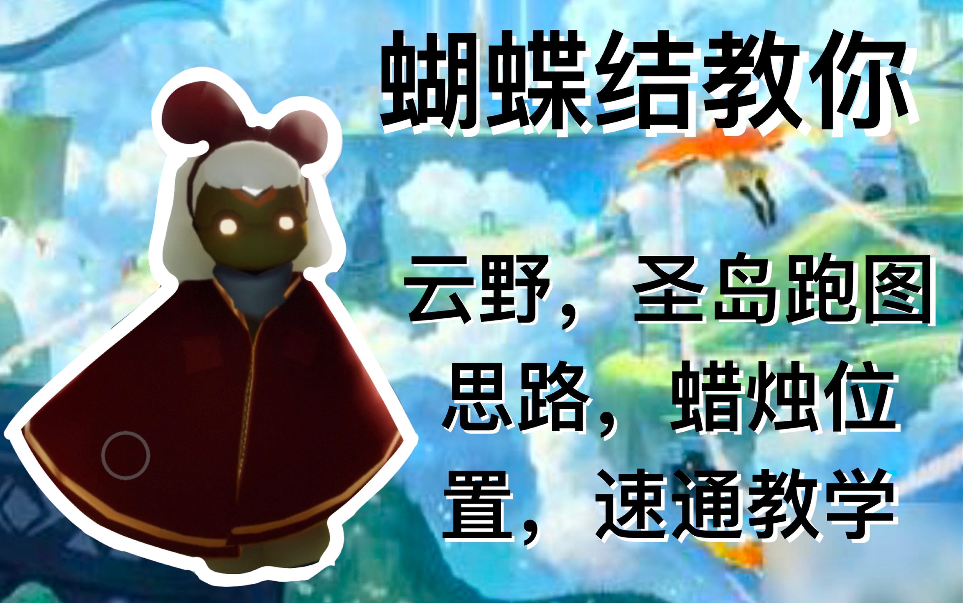 ...云野(包括圣岛)的跑图思路,路线以及蜡烛位置,萌新玩家的速通教学。