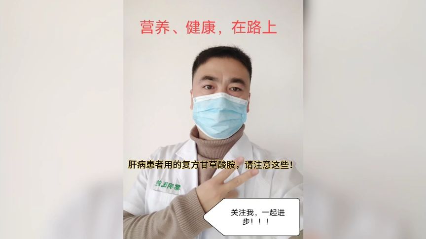 肝炎患者常用的复方甘草酸胺,你需要了解这些注意事项!