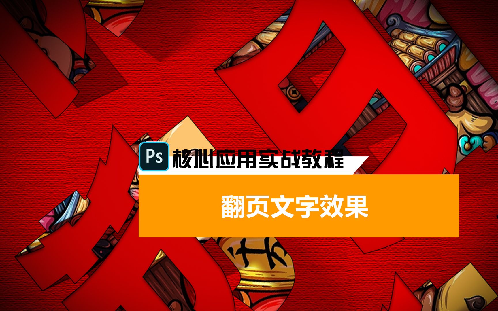 翻页文字效果你还不会吗?看过来,三步教会你