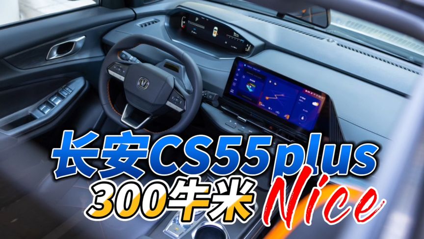 长安CS55plus300牛米的1.5T,先说优点,再说缺点