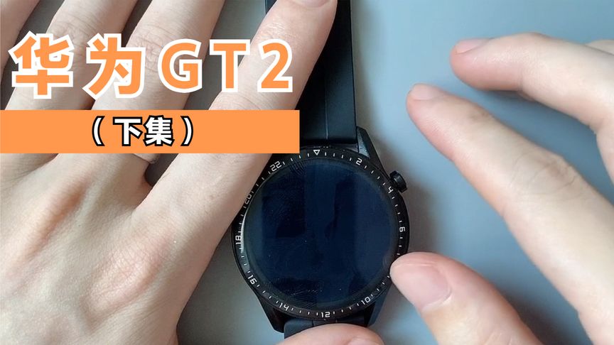 华为GT2手表,你是不是也和我有一样的疑惑?