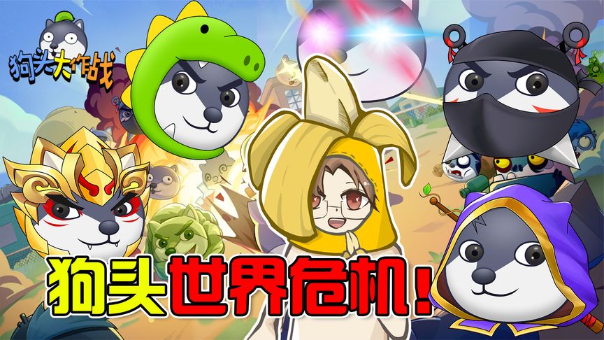 西瓜视频居然自己研发游戏了?狗头大作战游戏版!