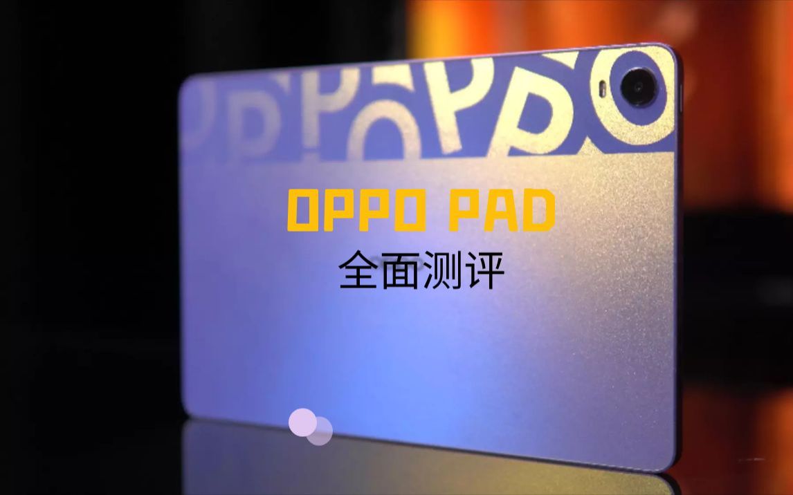 OPPO PAD测评:买平板到底是不是只有iPad才是最优解?