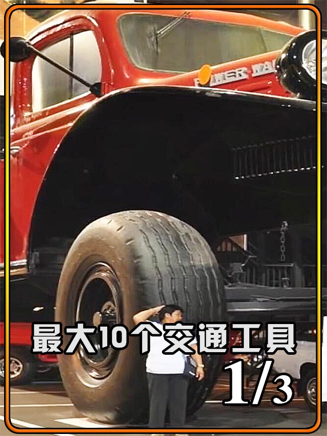 . #纪录片 #世界之最 #最大的交通工具 #科普#大国重器 #.