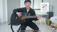 小金课堂:介绍新的和弦“C”的基本弹法