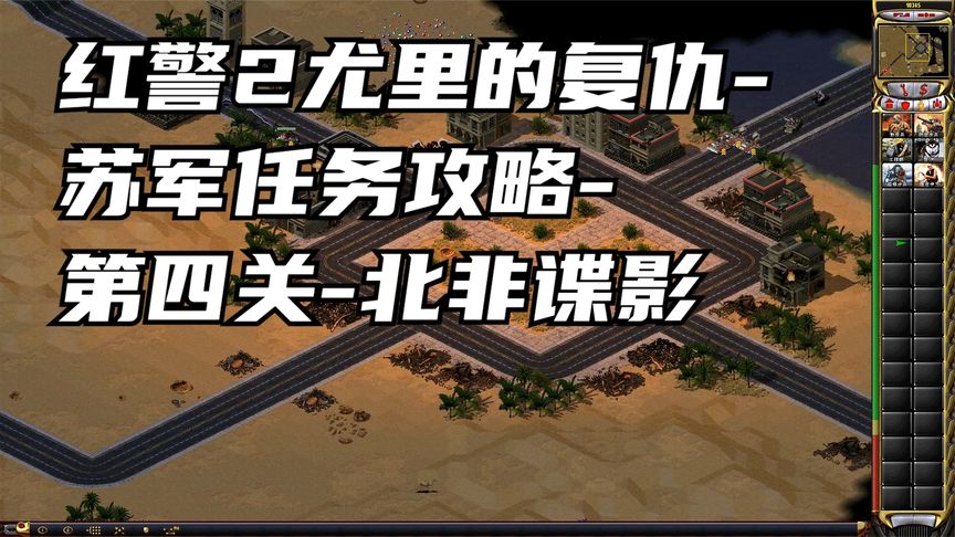 红警2尤里的复仇-苏军任务攻略-第四关-北非谍影