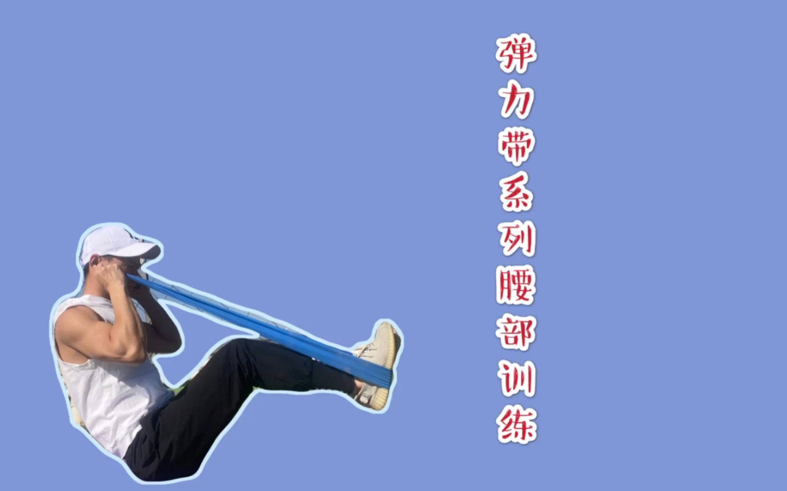 每天十五分钟/让你拥有小蛮腰/弹力带系列腰部训练/跟练版