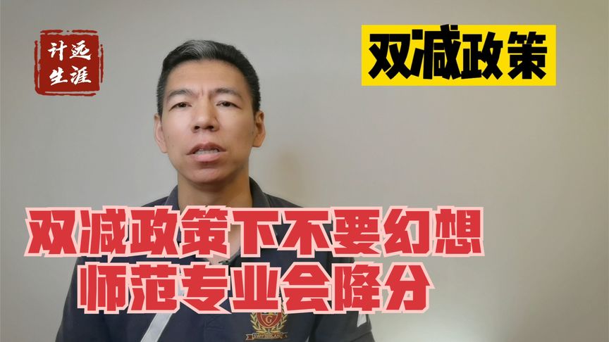 双减政策出台,不要幻想师范专业会降分。