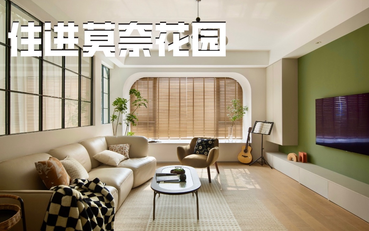 推门踏入莫奈花园!油画质感的137㎡里还藏着复古玻璃屋?