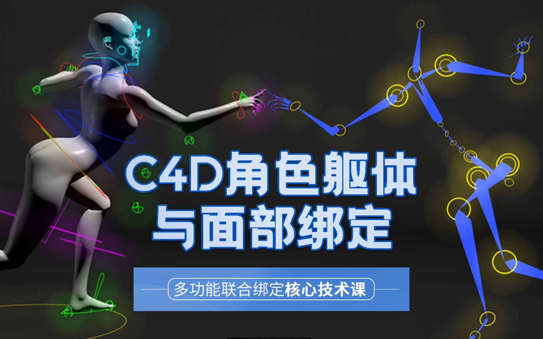权重绘制、控制器、手动绑定.一网打尽!《C4D角色躯体与面部绑定》...