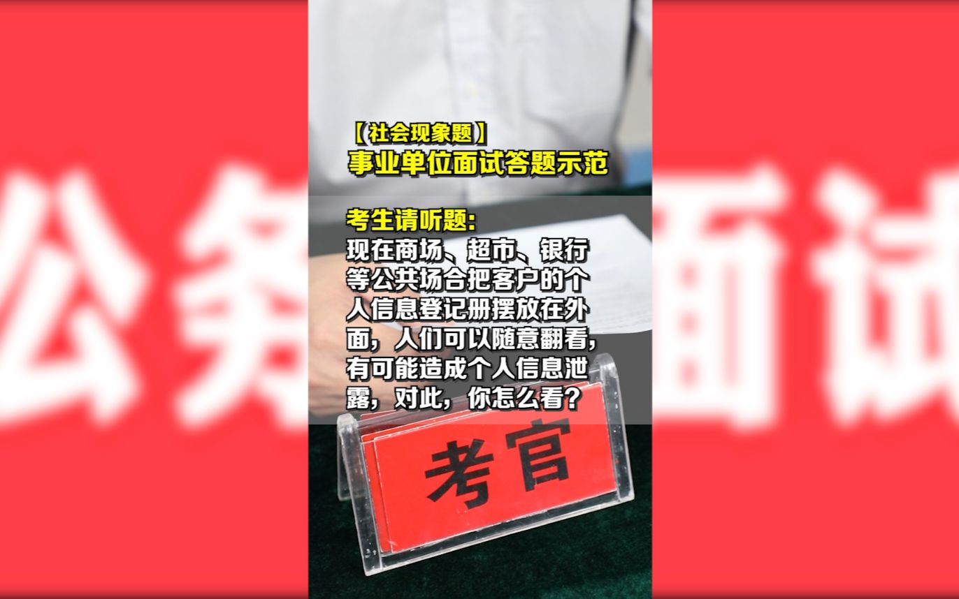 个人信息登记表随意摆放,疫情防控中个人隐私谁来保护?#结构化面试 #...