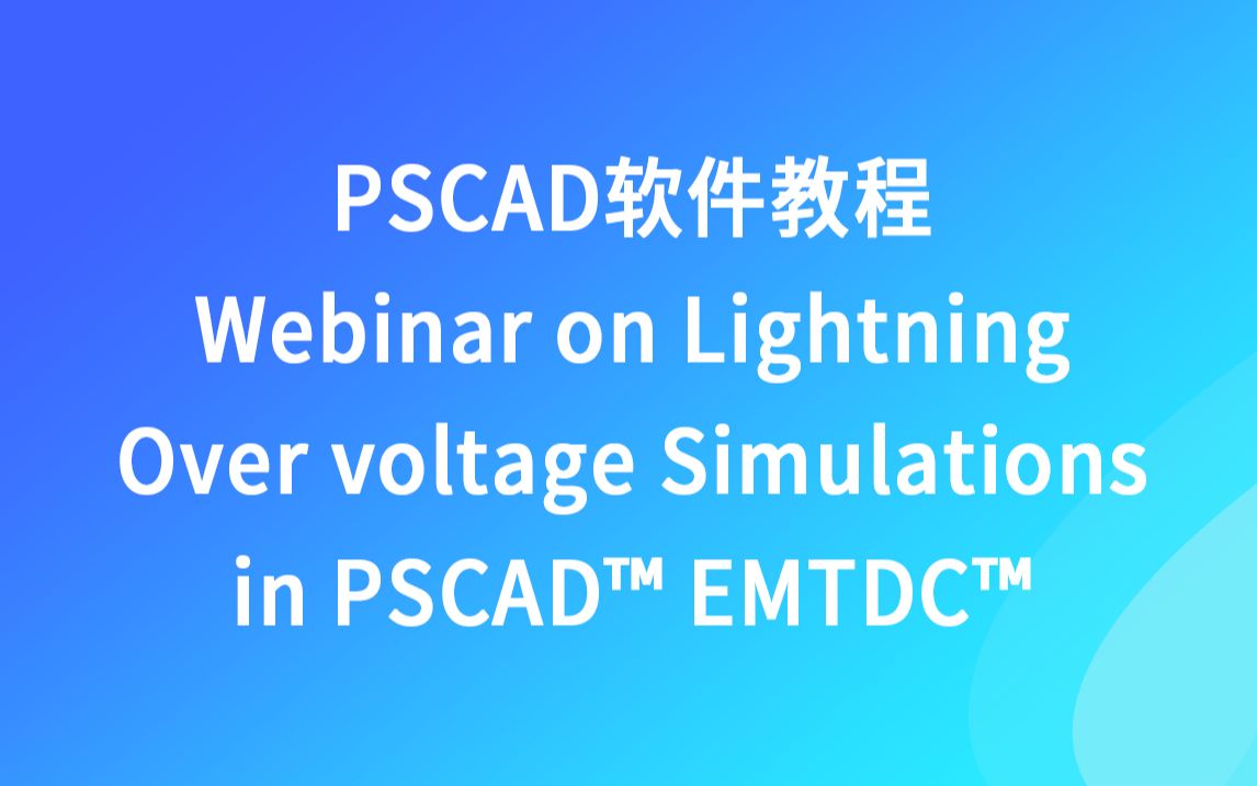 PSCAD视频教程--雷电过电压模拟网络研讨会