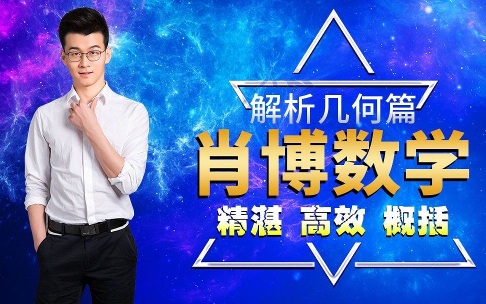 高中数学解析几何高中数学解析几何技巧