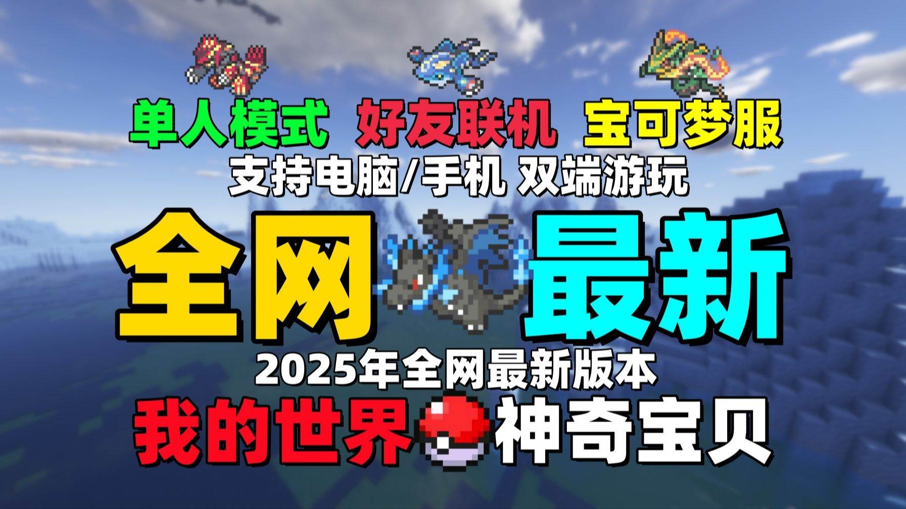 【我的世界神奇宝贝】免费分享!在MC中成为宝可梦大师吧!我的世界宝...