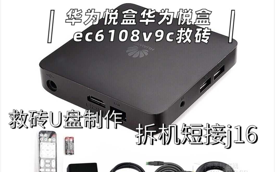 华为悦盒ec6108v9c救砖刷机拆机教程 U盘制作刷机刷包教程及文字教学